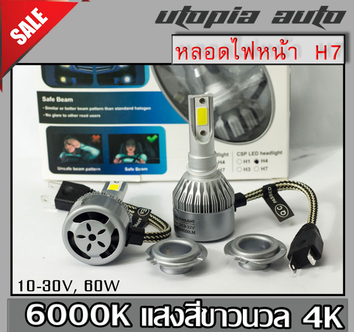 หลอดไฟหน้า Led ขั้ว H7 Cob 60w SUPER BRIGHT แสงสีขาว มีพัดลมระบายความร้อนในตัว 6000K BY UTOPIA ...