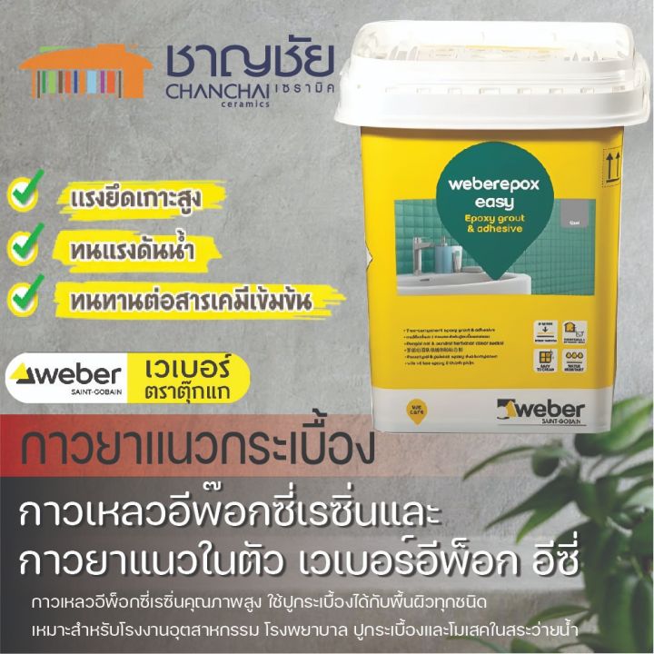 weberepox easyกาวเหลวอีพ๊อกซี่เรซิ่นและกาวยาแนวในตัว เวเบอร์อีพ็อก อีซี่ | Lazada.co.th