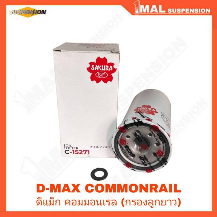 กรองเครื่อง ดีแม็ก คอมมอนเรล (กรองลูกยาว) ISUZU D-MAX COMMONRAIL , MU-7 ...