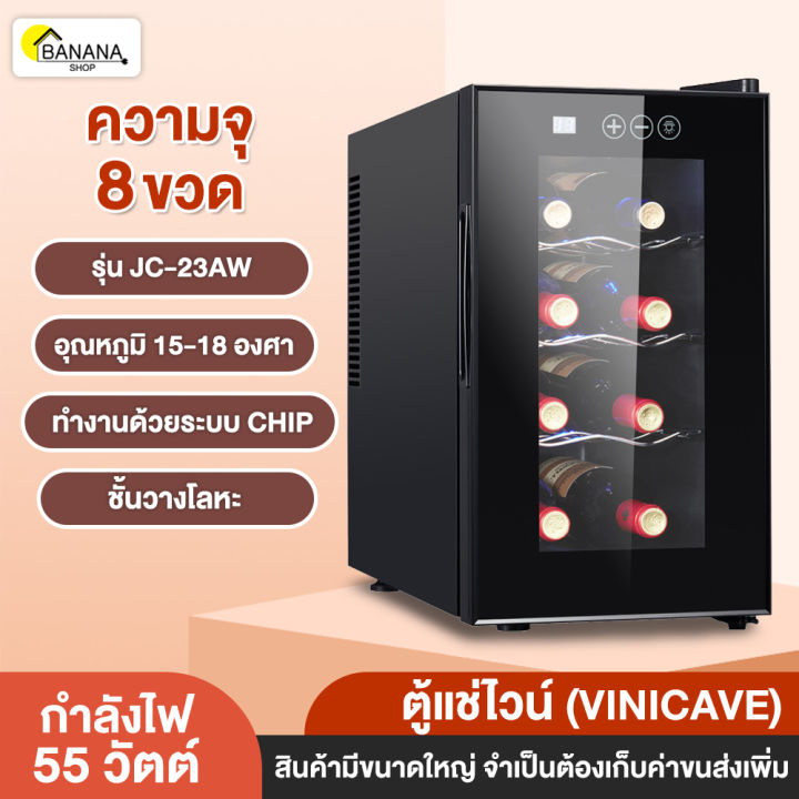 ตู้แช่ไวน์ ตู้แช่ไวน์ขนาดเล็ก รุ่น JC-23AW เก็บไวน์ได้8-10ขวด ความจุ29L ...