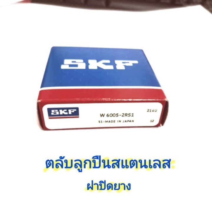 (ราคาต่อชิ้น) ตลับลูกปืนสแตนเลส SKF ฝายาง w 6005 6304 6300 6000 6001 ...