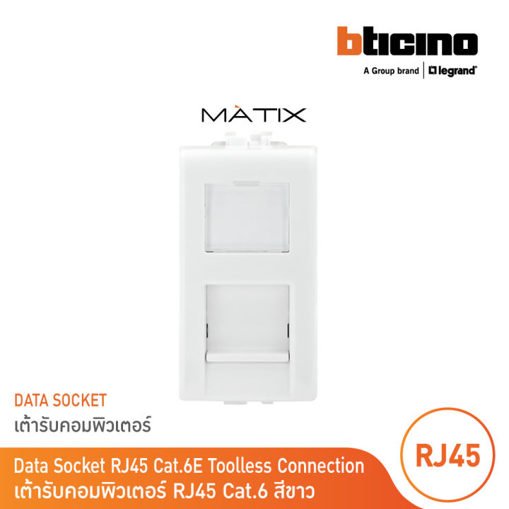 BTicino เต้ารับคอมพิวเตอร์ Cat6 RJ45, 1ช่อง มาติกซ์ สีขาว Data Socket ...