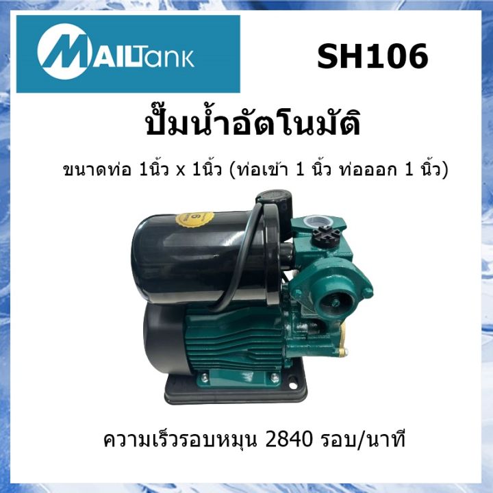 เครื่องปั๊มน้ำ WATER PUMP ขนาด 30 ลิตร รุ่น SH-106 ยี่ห้อ MAILTANK ...