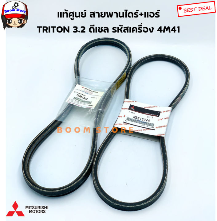 MITSUBISHI แท้เบิกศูนย์ สายพานหน้าเครื่อง MITSUBISHI TRITON 3.2 ดีเซล ...