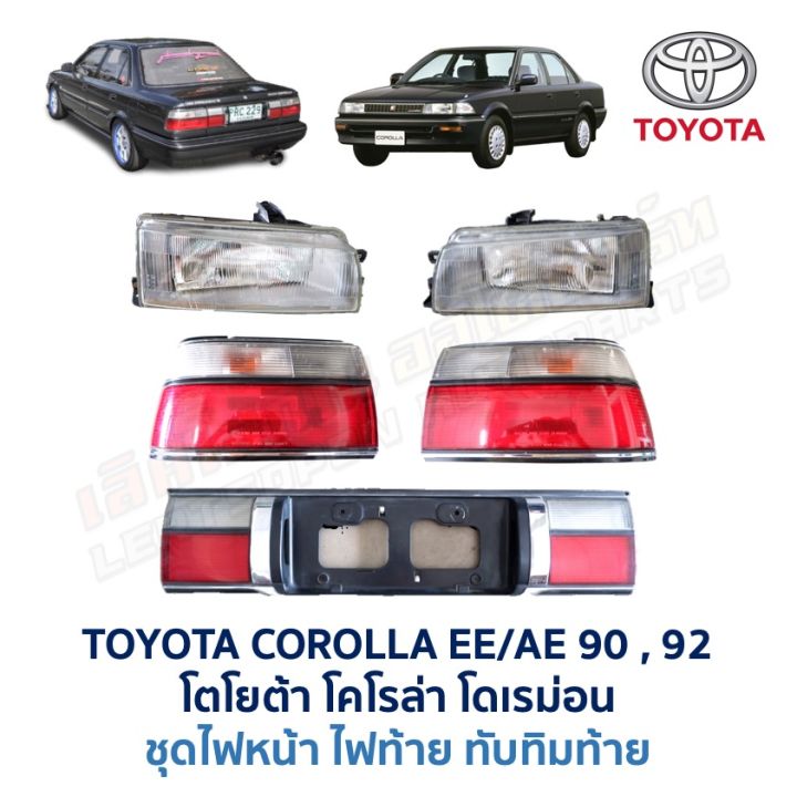 ไฟหน้า-ไฟท้าย-ทับทิมท้าย โตโยต้า โคโรล่า TOYOTA COROLLA EE92 , AE92 (โด ...
