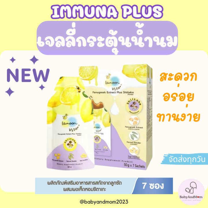 ส่งไว!! เจลลี่เพิ่มน้ำนมแม่ Lamoon Vita Immuna Plus ป้องกันท่อน้ำนมอุด ...