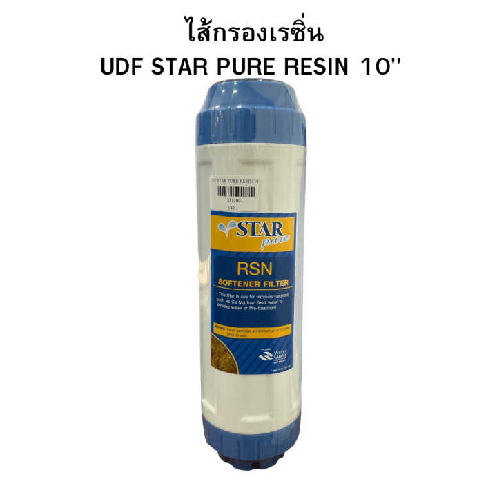 ไส้กรองเรซิ่น Resin ขนาด 10 นิ้ว UDF STAR PURE RESIN 10" ราคาต่อชิ้น ...