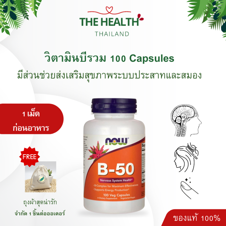 Now B Complex วิตามินบี วิตามินบีรวม บีคอมเพล็กซ์ B50 ขนาด 50mg 100 ...