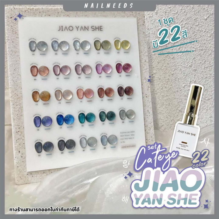 (แบบแยกขวด) Set Cateye 22 color JIAO YAN SHE เล็บเจล สีแคทอาย | Lazada ...