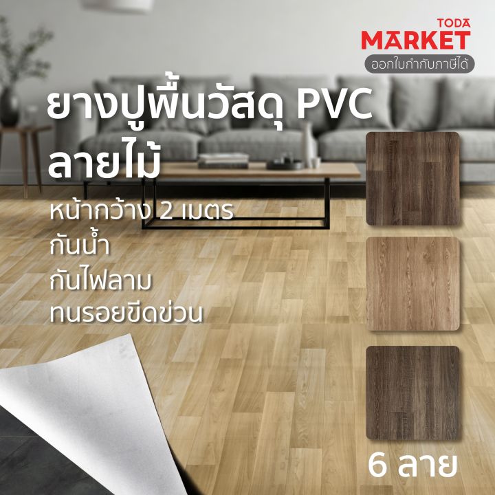 TODA กระเบื้องยางแบบม้วน PVC หน้ากว้าง 2 m. ยางปูพื้นบ้าน รถ กันน้ำ กันไฟลาม ทนรอยขีดข่วน หนา 1. ...