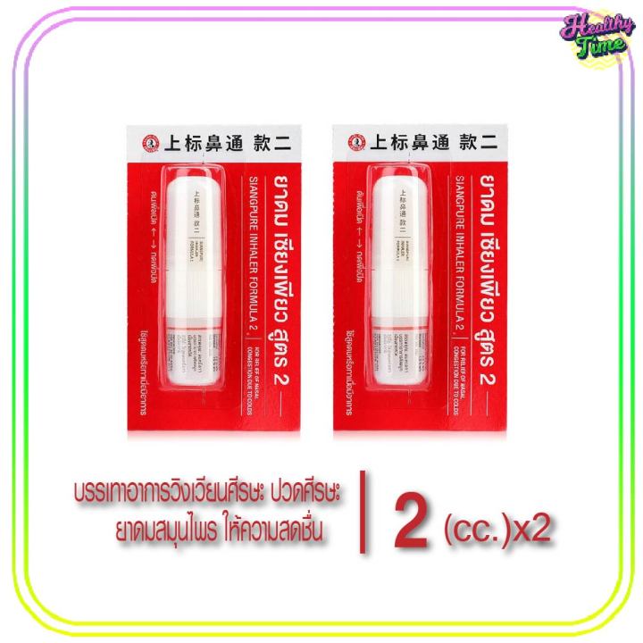 ยาดมเซียงเพียว 2CC (2ชิ้น) | Lazada.co.th