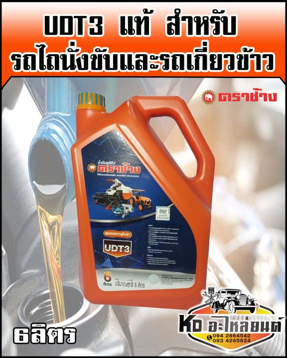 น้ำมัน UDT ตราช้าง 6ลิตร ใช้กับระบบไฮดรอลิคระบบเกียร์ และระบบเบรค คูโบต้า น้ำมันไฮดรอลิค UDT3 ...