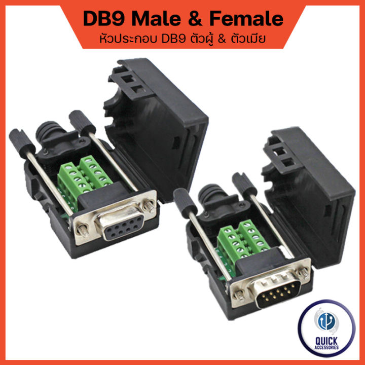 DB9 RS232 R485 แบบช่องเสียบ ฝาครอบ ตัวผู้ ตัวเมีย Serial(DB9) Male & Female (DB9-TERMINAL ...
