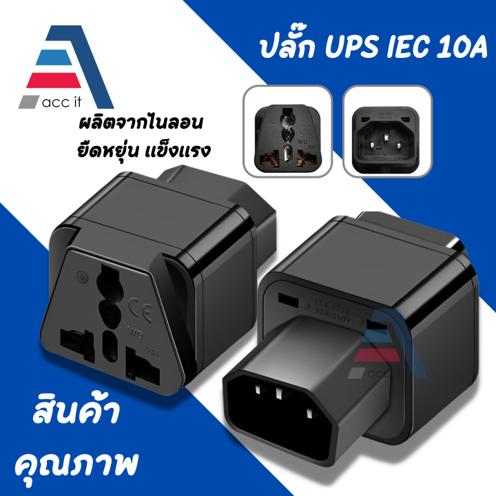 ADAPTER UPS หัวแปลงปลั๊ก UPS IEC to 3 PIN ปลั๊ก APC สีดำ (1ชิ้น) plug ...