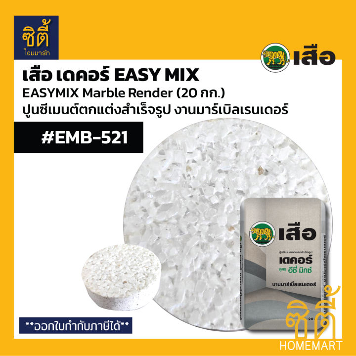 เสือ เดคอร์ EASY MIX ปูนซีเมนต์ ตกแต่ง สำเร็จรูป มาร์เบิ้ลเรนเดอร์ สูต ...