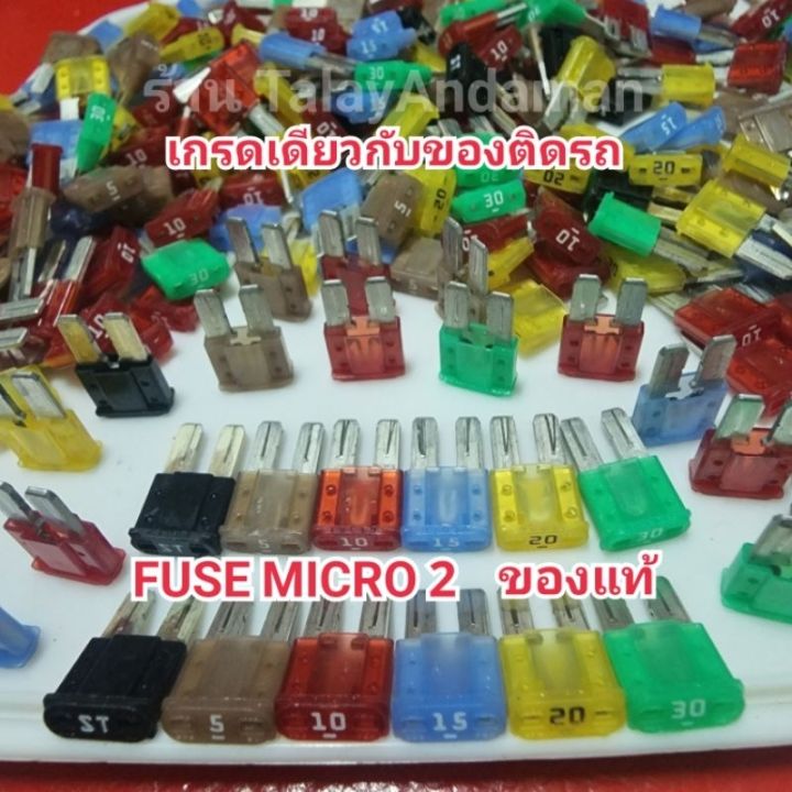 Micro 2 Fuse ไมโคร 2 ของแท้ เกรดเดียวกับของติดรถยนต์ | Lazada.co.th