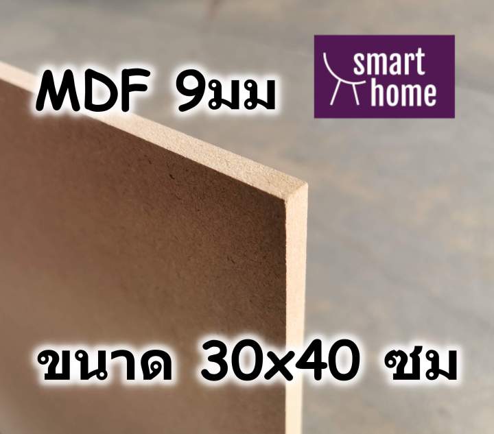 ไม้อัด MDF แผ่นMDF ขนาด 30x40ซม หนา 9มม สำหรับงานเฟอร์นิเจอร์ | Lazada ...