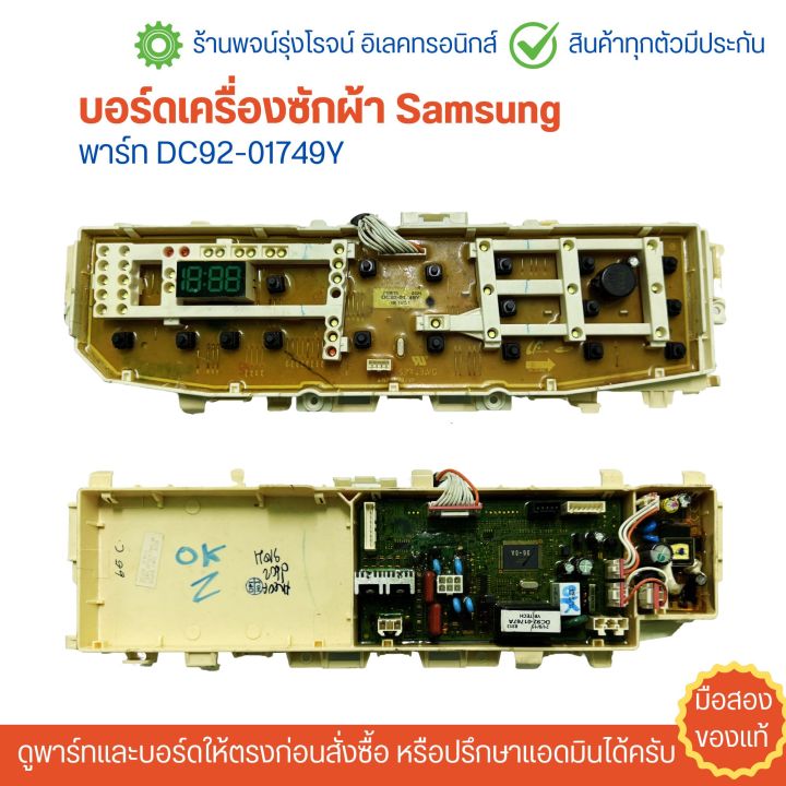 บอร์ดเครื่องซักผ้า Samsung [พาร์ท DC92-01749Y] 🔥อะไหล่แท้ของถอด/มือสอง🔥 ...