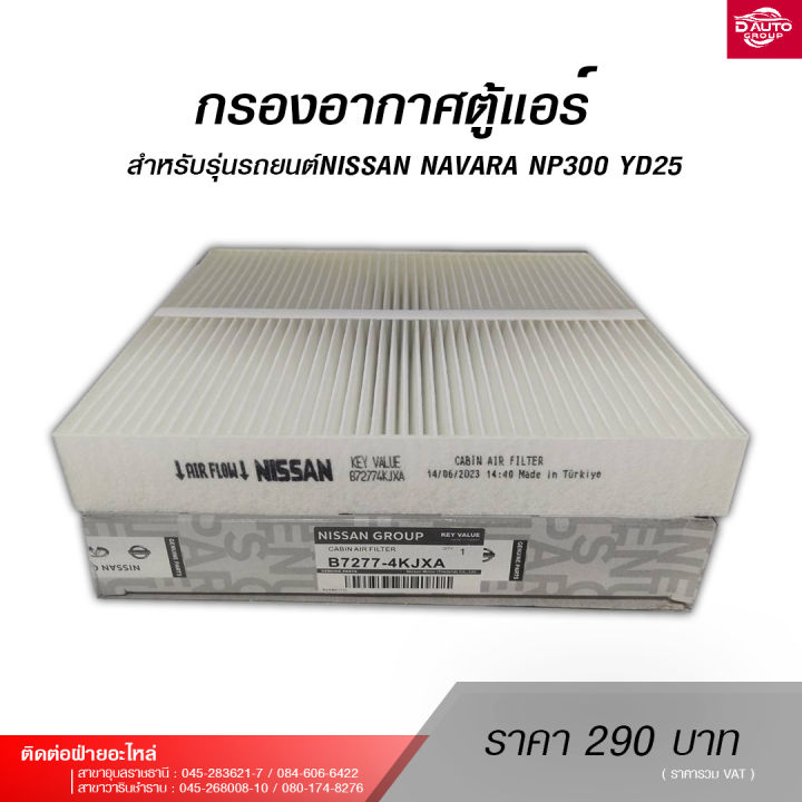กรองอากาศตู้แอร์แท้100% NISSAN NAVARA NP300 YD25 YS23และเทอร์ร่า(แท้ ...