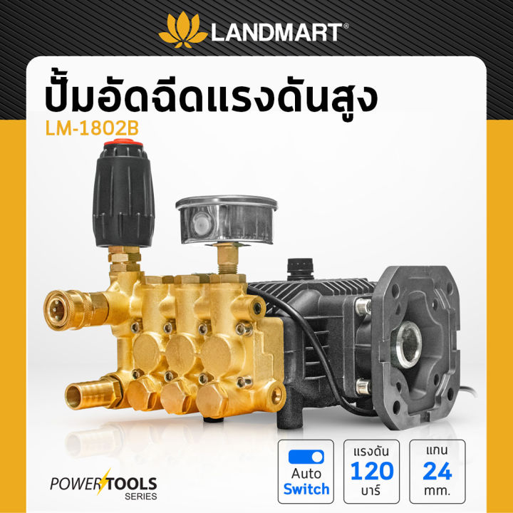 ปั้มอัดฉีดแรงดันสูง 120บาร์ แกน 24มิล รุ่นLM-1802B แลนด์มาร์ท(LANDMART ...