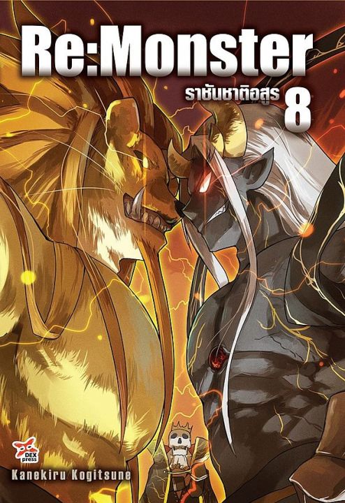 Bundanjai (หนังสือวรรณกรรม) Re Monster ราชันชาติอสูร เล่ม 8 | Lazada.co.th