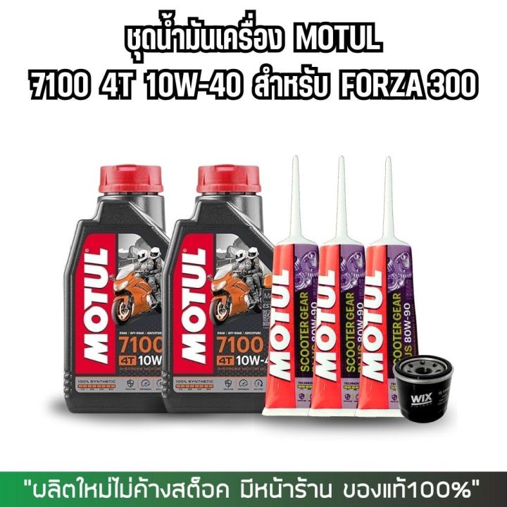 ชุดน้ำมันเครื่อง FORZA น้ำมันเครื่อง Motul 7100 10W-40 เกรดสังเคราะห์ ...