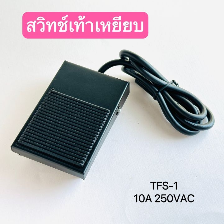 สวิตช์เท้าเหยียบ foot switch TFS-1, FS-2,FS-3 10A 250VAC | Lazada.co.th