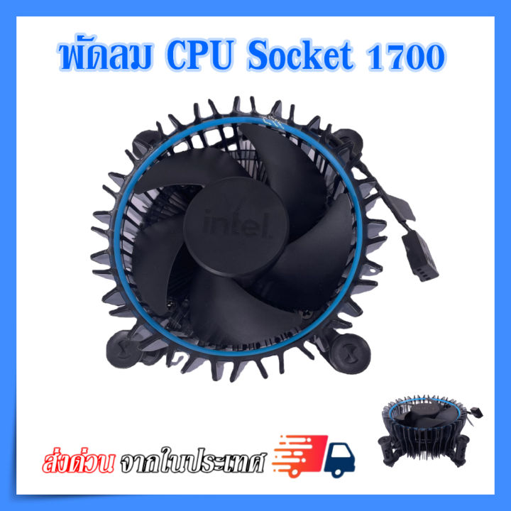 (ของใหม่)ซิงค์ พัดลม ซีพียู อินเทล Cpu fan intel สำหรับ 1700 intel i3 ...