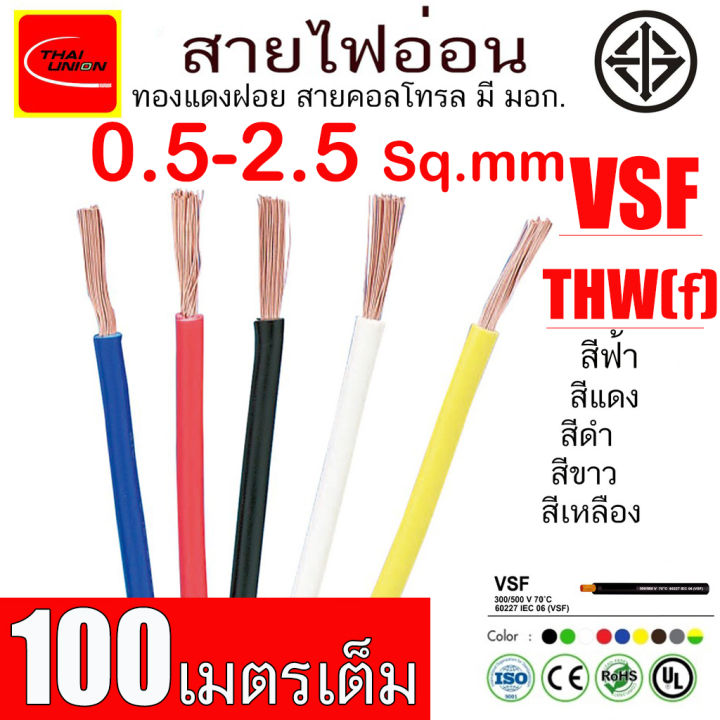 สายไฟ VSF THW( f ) VSF THAI UNION มาตรฐาน มอก. ยาว 100 เมตร | Lazada.co.th