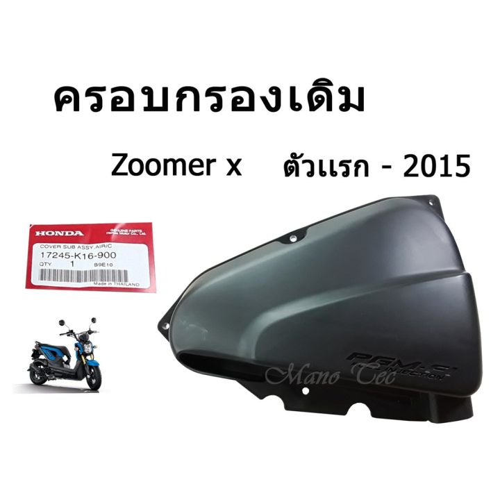 ( PRO+++ ) โปรแน่น.. ครอบกรองเดิม สีดำ ZOOMER-X (2015) สินมีคุณภาพอย่าง ...