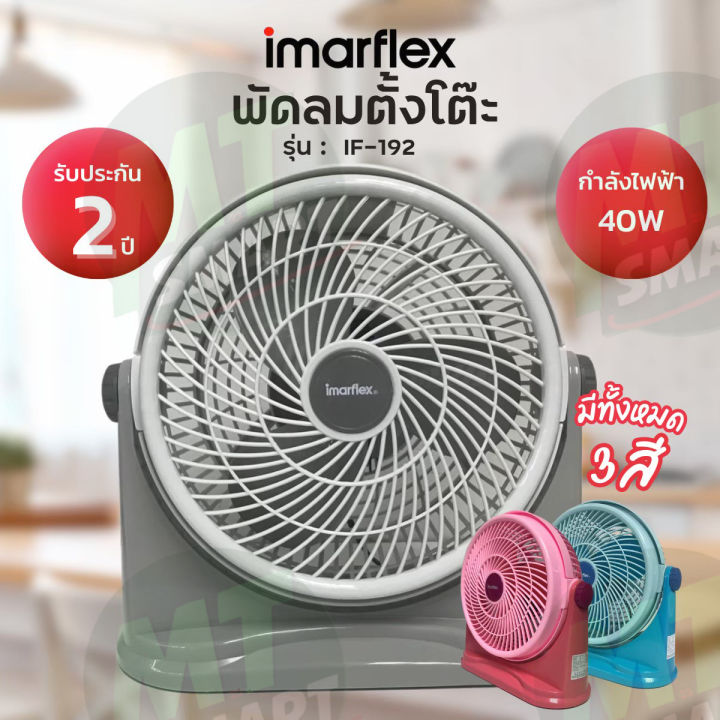 IMARFLEX พัดลมตั้งโต๊ะ ขนาด 10 นิ้ว มี 3 สี รุ่น IF-192 (คละสี) | Lazada.co.th
