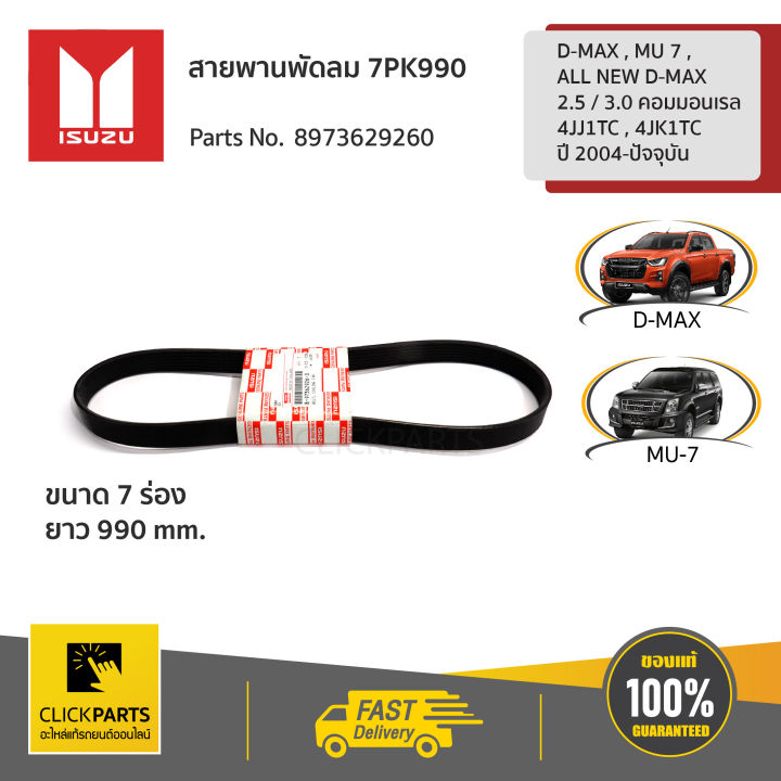 ISUZU #8973629260 สายพานพัดลม 7PK990 D-MAX , MU 7 , ALL NEW D-MAX (2.5 ...