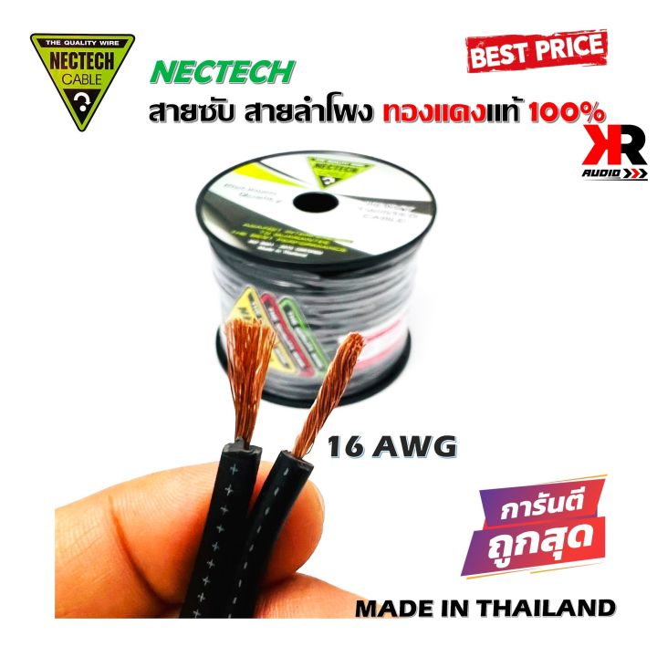 ทองแดงแท้ 100% สายลำโพงทองแดงแท้ RCS Nectech รุ่น RCS รุ่น16 AWG ขนาด 2C x 1.5 มม. ราคาต่อ1เมตร ...