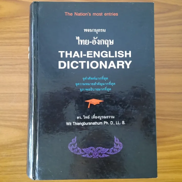 (มือสอง) [ฉบับสมบูรณ์ที่สุด ปกแข็ง] Dictionary Thai-English พจนานุกรม ...