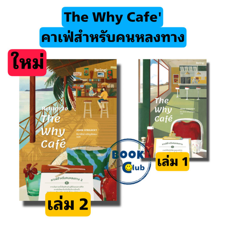 หนังสือ The Why Cafe' คาเฟ่สำหรับคนหลงทาง/Return to The Why Cafe' คาเฟ่ ...