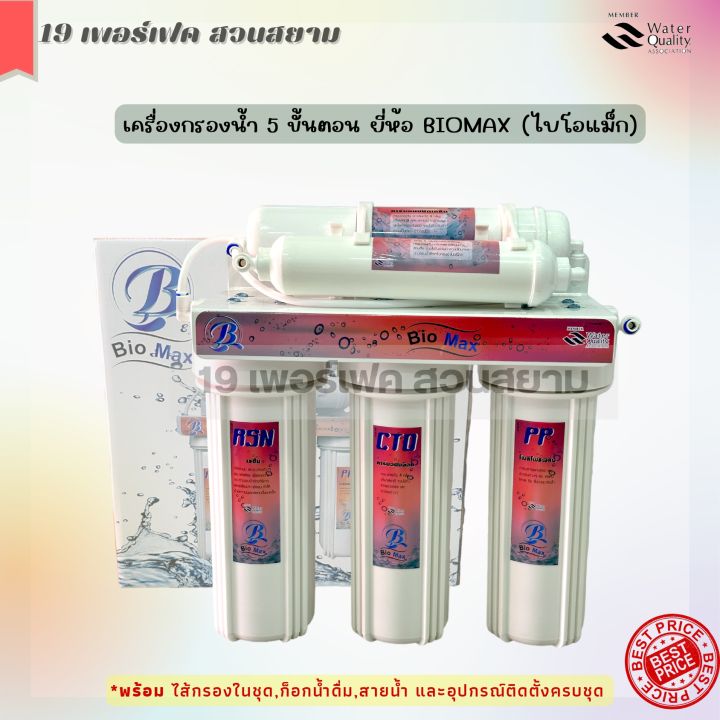 BIOMAX เครื่องกรองน้ำดื่ม 5 ขั้นตอน ขนาด 10 นิ้ว PP/CTO/RESIN/PCB ...