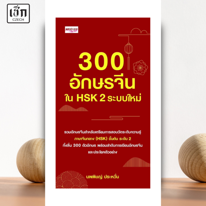 สำนักพิมพ์ เช็ก หนังสือ 300 อักษรจีนใน HSK 2 ระบบใหม่ | Lazada.co.th