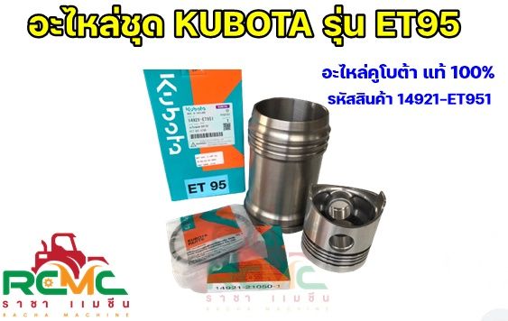 อะไหล่ชุด Kubota ET95 อะไหลชุด คูโบต้า รุ่น อีที95 (รหัสสินค้า 14921-ET951) อะไหล่คูโบต้าแท้ 100 ...