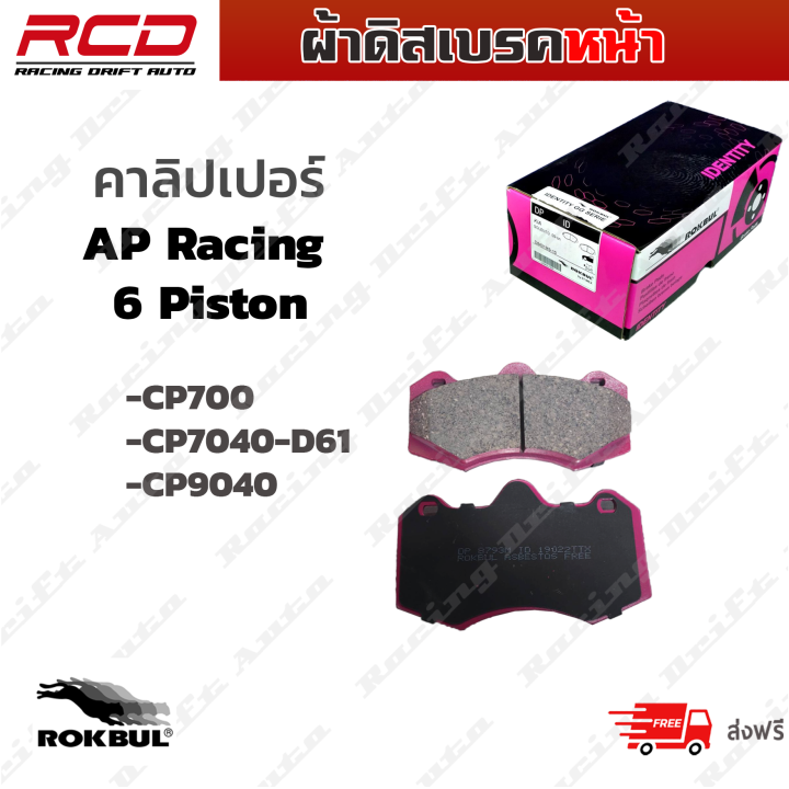 ROKBUL ผ้าดิสเบรคหน้า คาลิปเปอร์ AP Racing 6 Piston CP700, CP7040-D61 ...