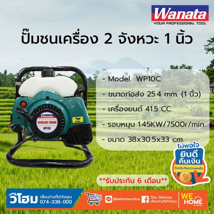 ปั๊มชนเครื่อง 2 จังหวะ 1 นิ้ว WANATA WP10C เครื่องสูบน้ำ 1.9 แรงม้า ...
