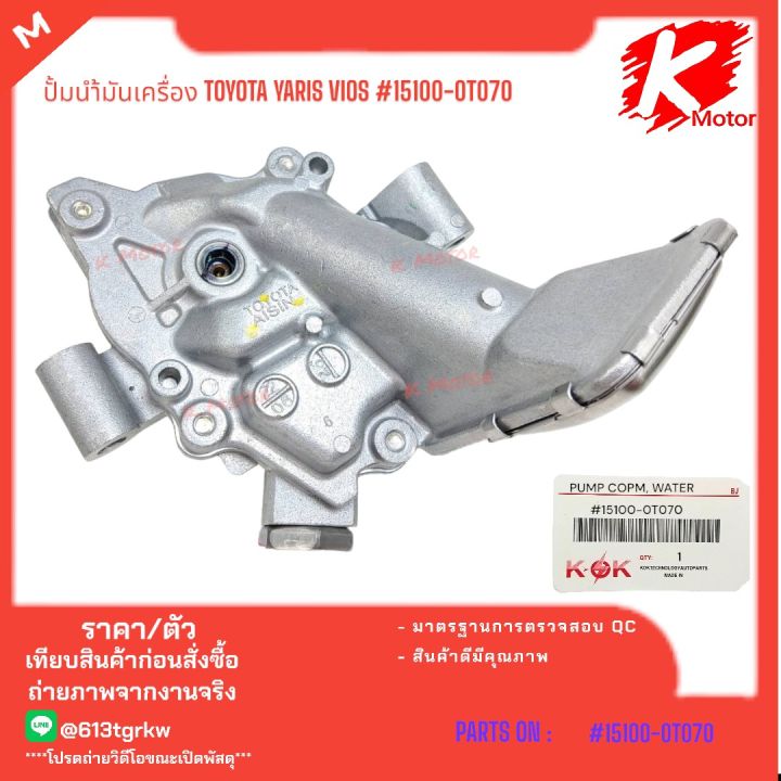 ปั้มน้ำมันเครื่อง TOYOTA YARIS VIOS #15100-0T070 *โปรดเทียบสินค้าที่ติด ...