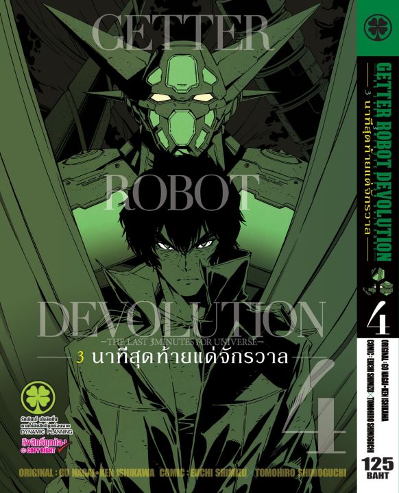 GETTER ROBOT DEVOLUTION -The Last 3 Minutes for Universe- (3 นาที ...