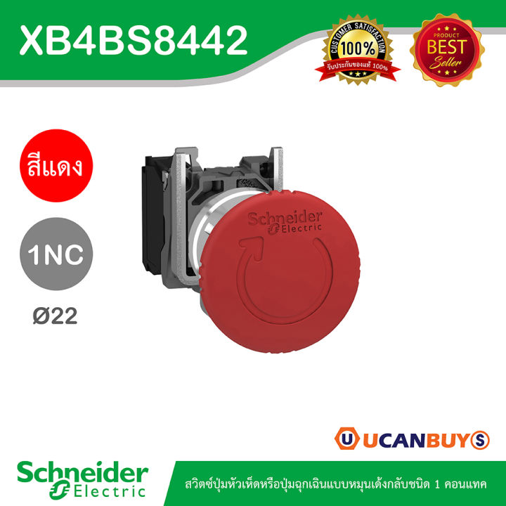 Schneider XB4BS8442(ZB4BZ102+ZB4BS844) สวิตซ์ปุ่มหัวเห็ดหรือปุ่มฉุกเฉิน ...