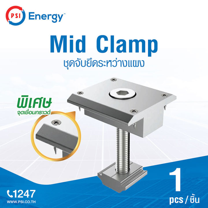 PSI SOLAR CELL Mid Clamp ชุดจับยึดระหว่างแผง บนหลังคา Rail & Mounting ...