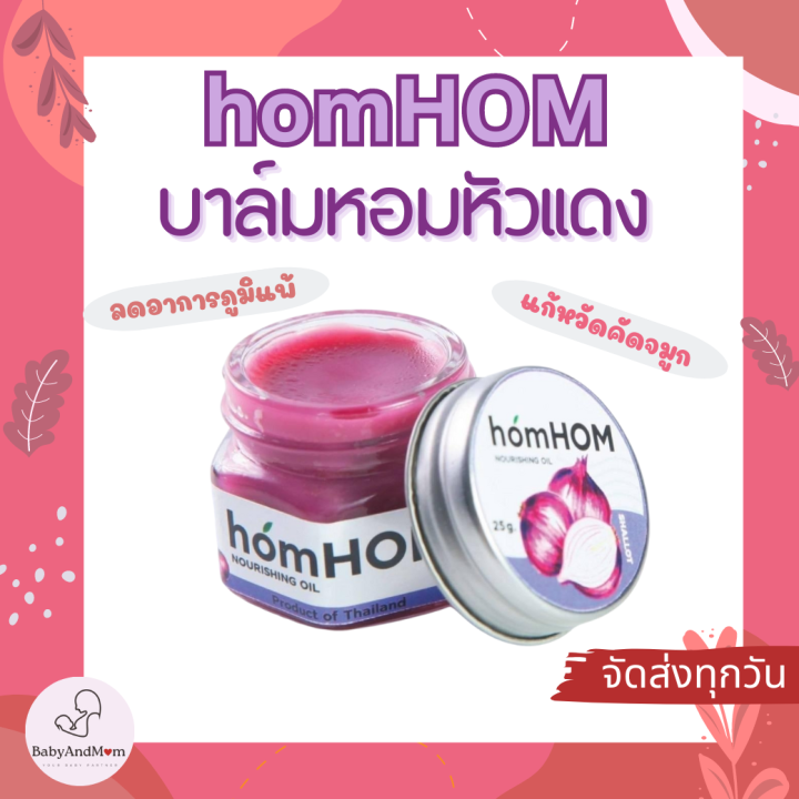 📣จัดส่งทุกวัน⚡ homHOM Nourishing Oil (สารสกัดจากหอมแดง) ลดภูมิแพ้ เหมาะ ...