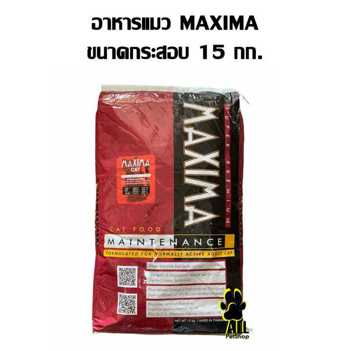 Maxima Cat Food ขนาด 15 กิโลกรัม อาหารแมวแบบเม็ด สูตรบำรุงขน ผิวหนัง ...
