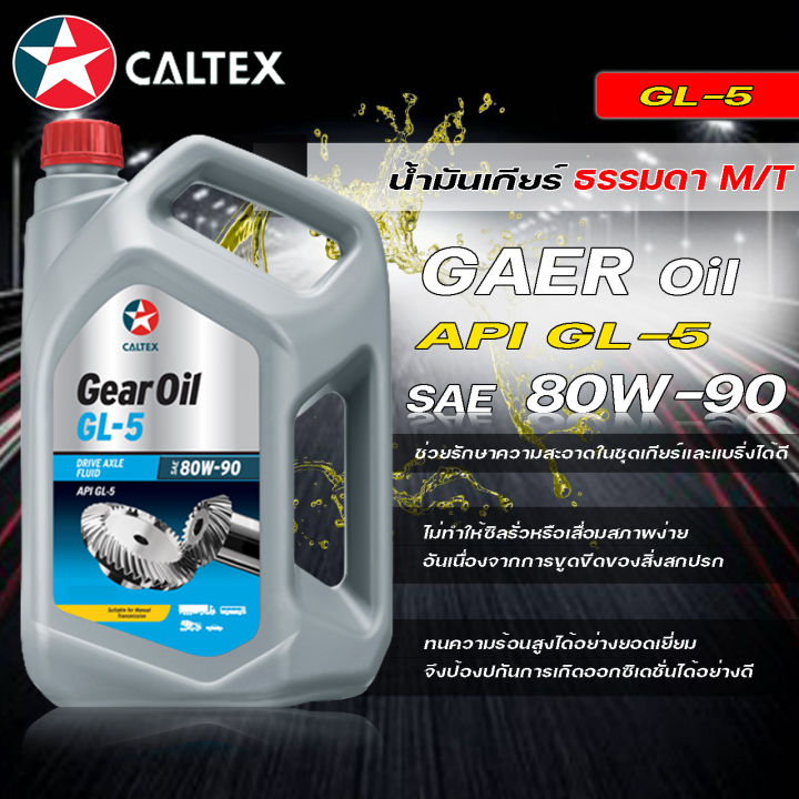 คาลเทกซ์ เกียร์ออยล์ จีแอล5 SAE80W-90 Caltex Gear Oil GL5 ( SAE80W-90 ...