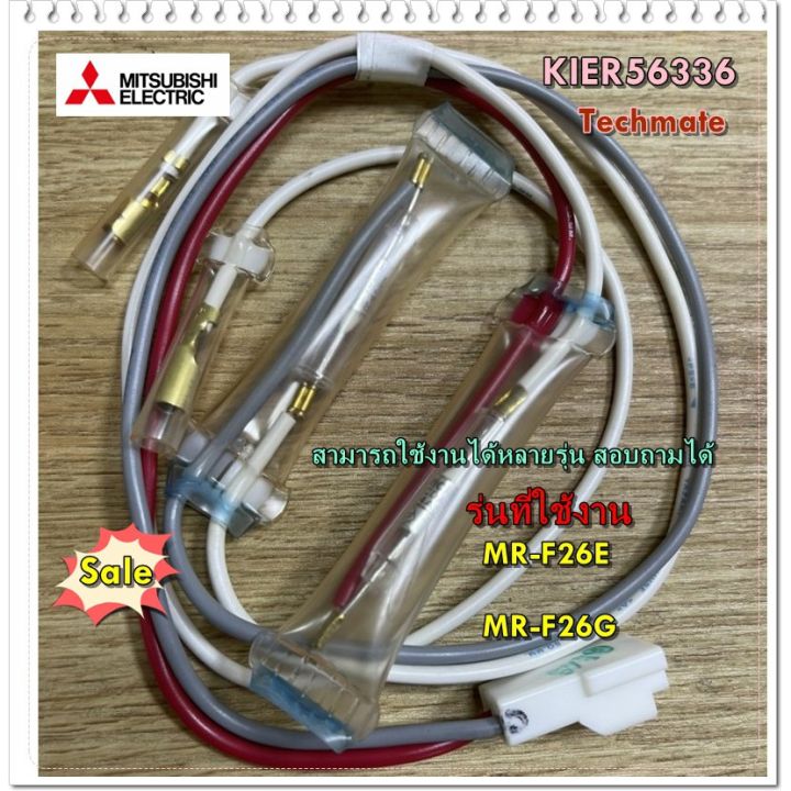 โปร++ อะไหล่ของแท้/เทอร์โมฟิวส์ตู้เย็นมิตซูบิชิ/KIER56336/THERMAL FUSE ...