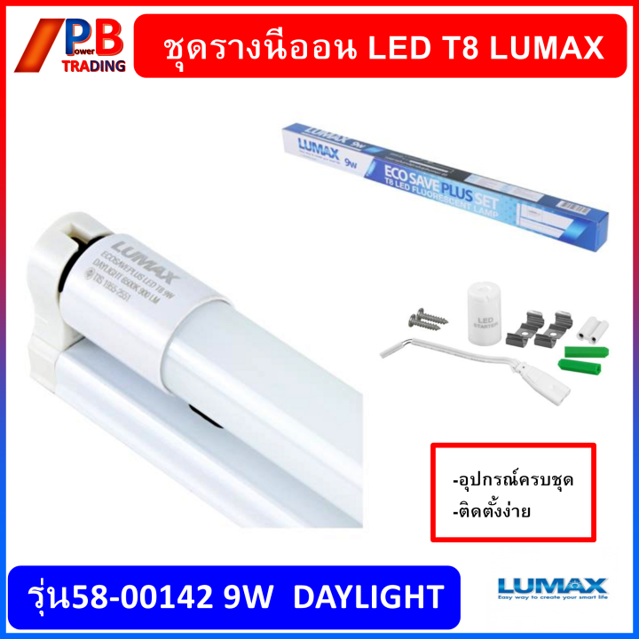ชุดรางนีออน LED LUMAX T8 9W DAYLIGHT | Lazada.co.th