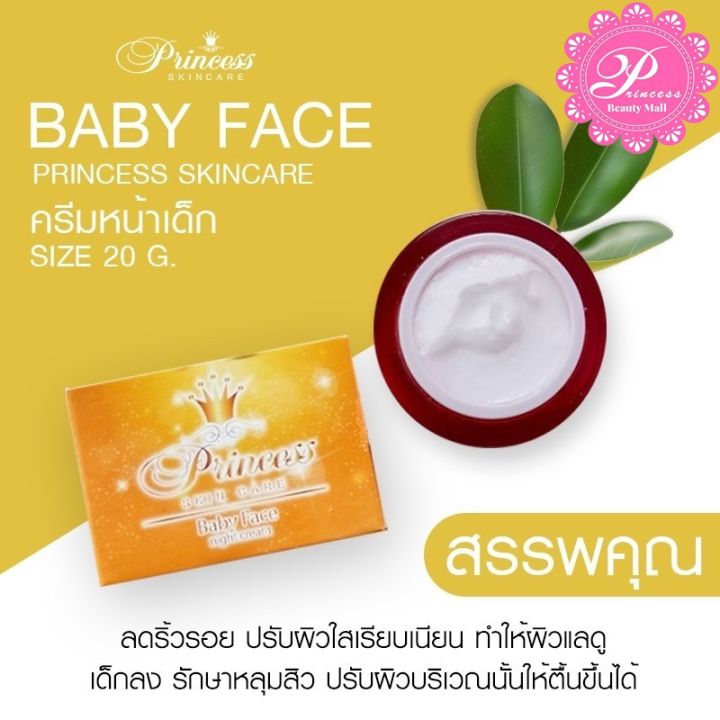 ครีม Princess Skin Care ครีมหน้าเด็ก BABY FACE ขนาดใหญ่ ขนาด **20 กรัม ...